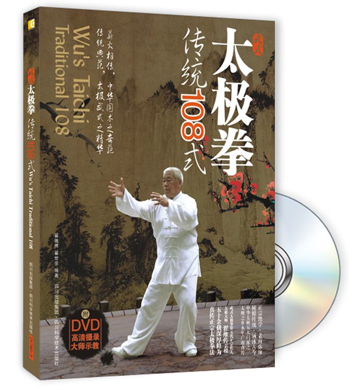 武式太极拳传统108式（附DVD光盘1张）
