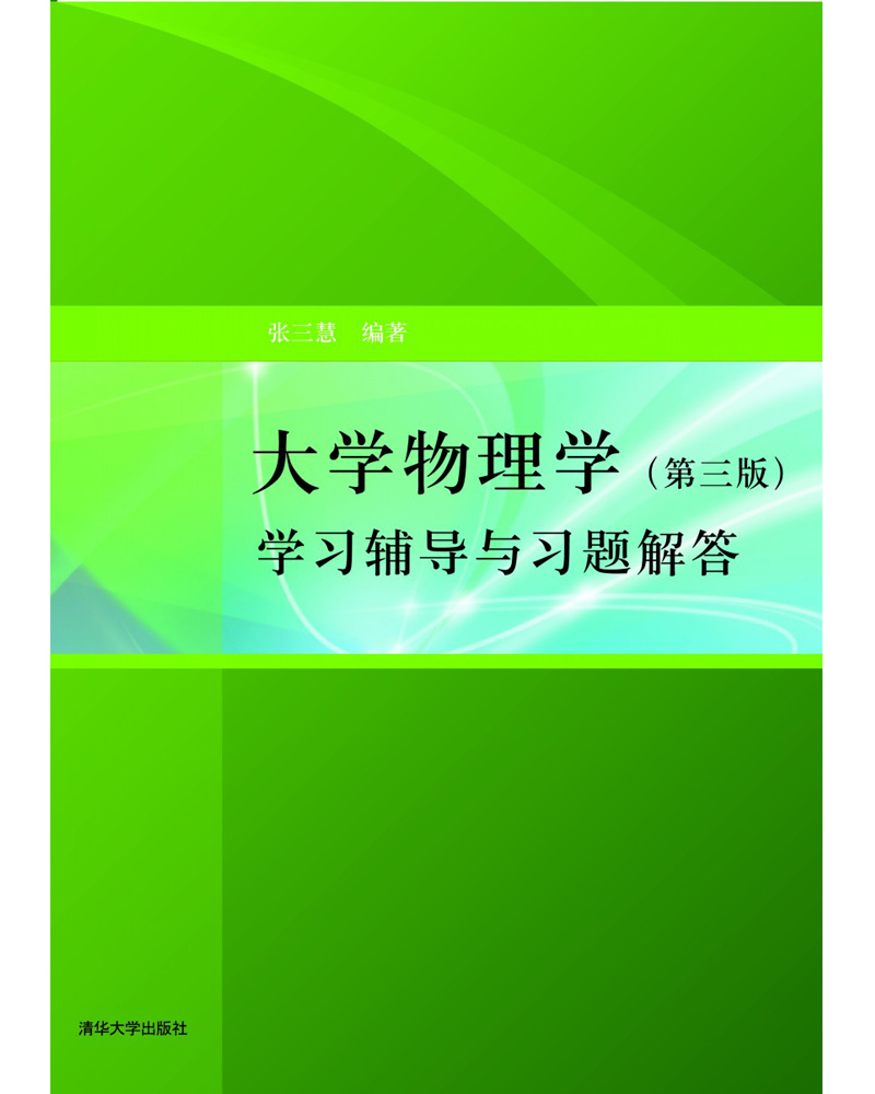 大学物理学（第三版）学习辅导与习题解答