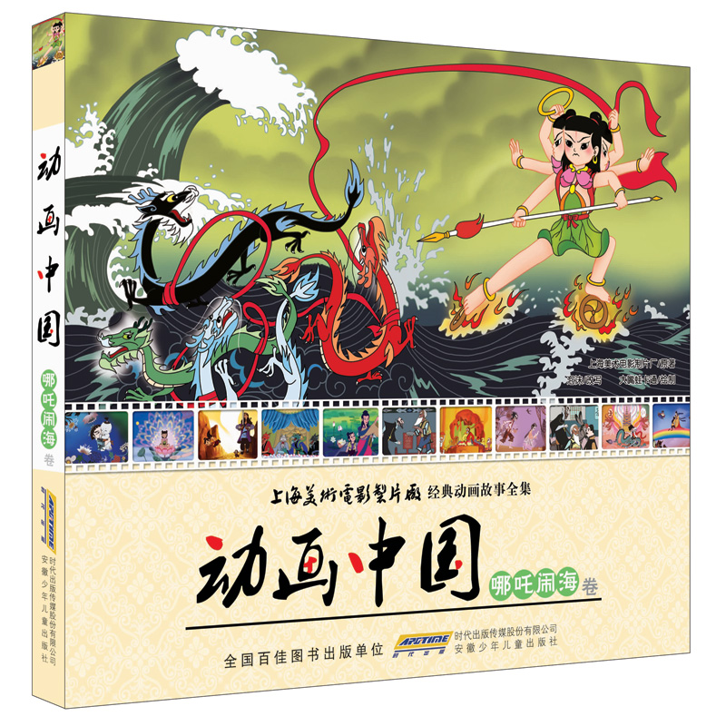 动画中国（哪吒闹海卷）