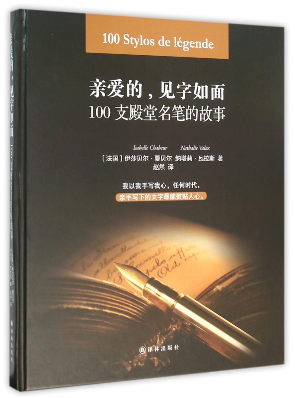 亲爱的见字如画(100支殿堂名笔的故事)(精)