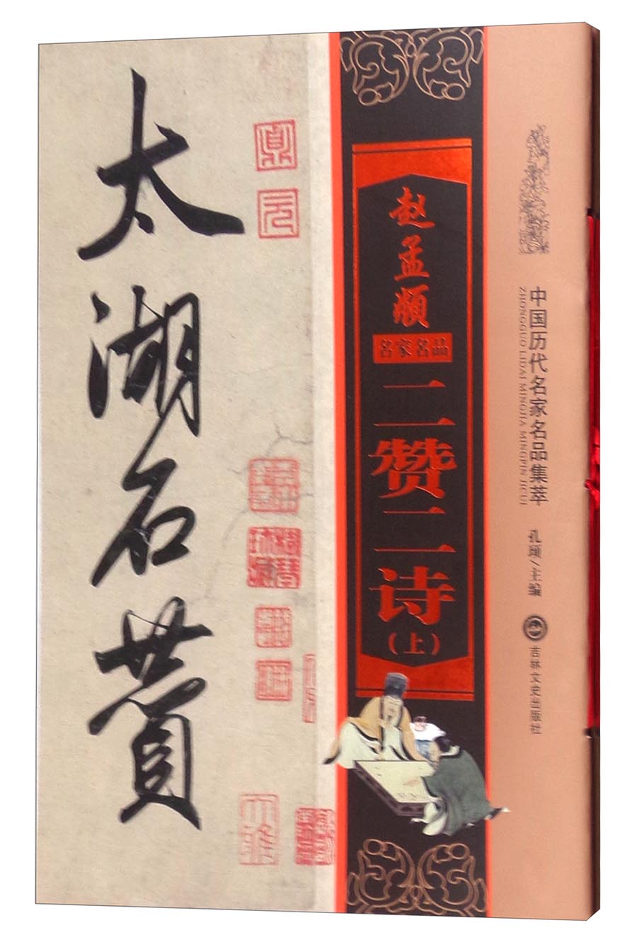赵孟頫二赞二诗（套装上下册）