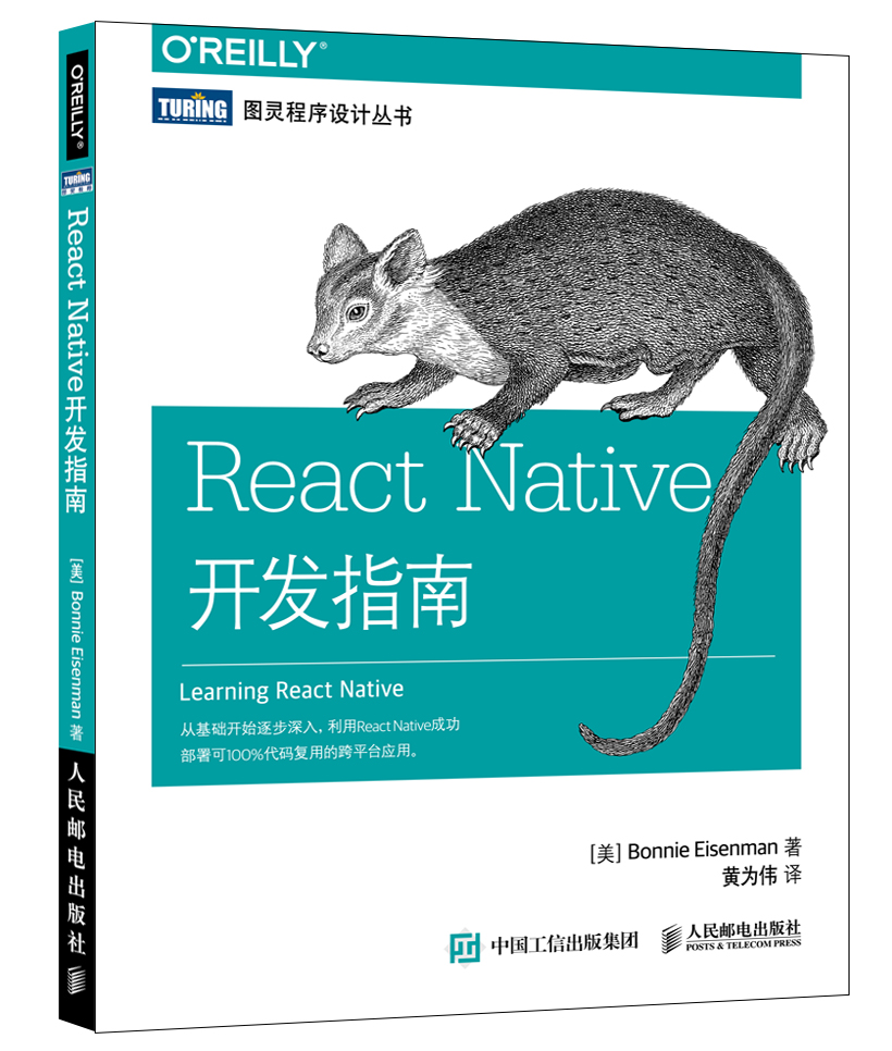 React Native开发指南(图灵出品)