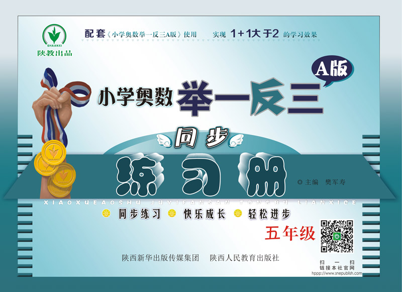 小学奥数举一反三同步练习册·A版：五年级