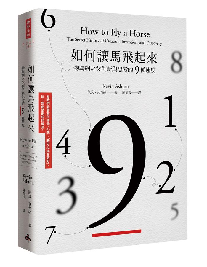 如何讓馬飛起來: 物聯網之父創新與思考的9種態度 如何让马飞起来: 物联网之父创新与思考的9种态度 港台原版