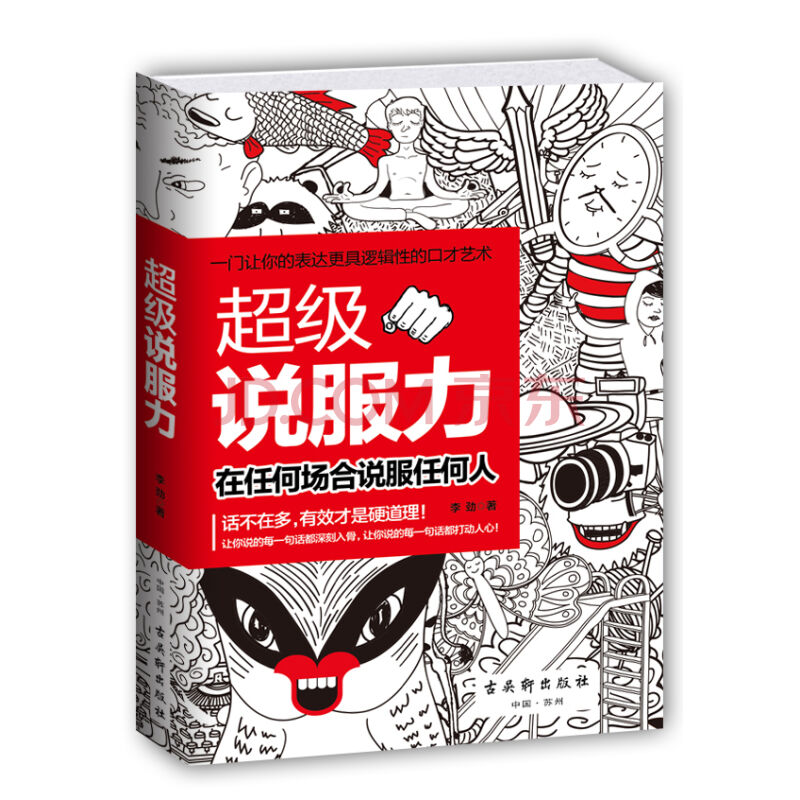 *说服力：在任何场合说服任何人