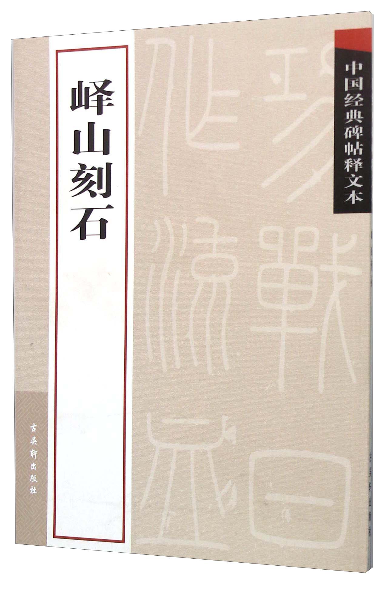 中国经典碑帖释文本：峄山刻石