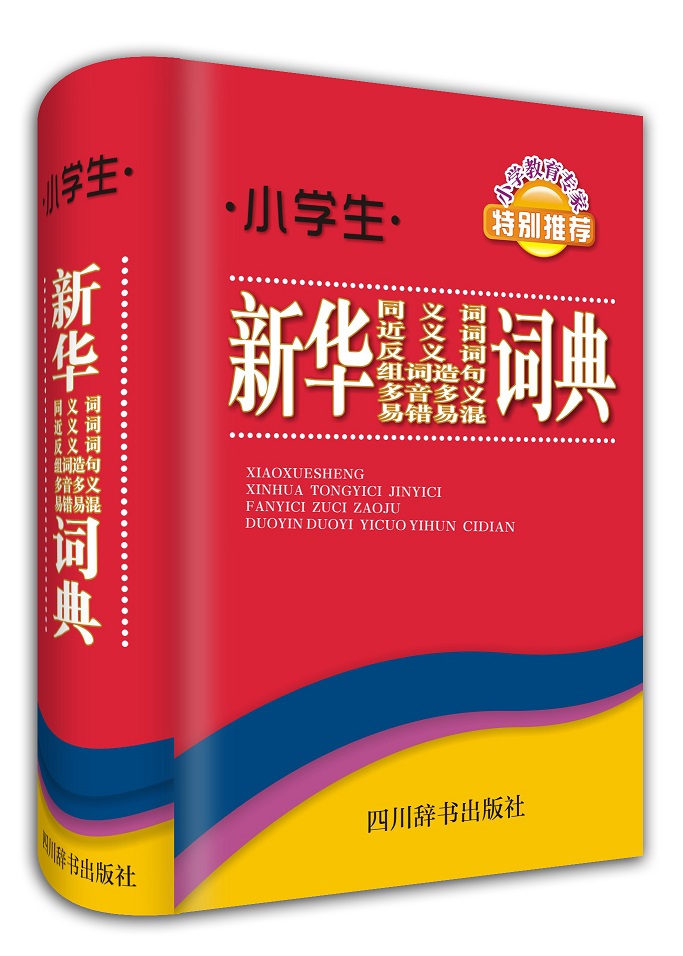 小学生新华同义词近义词反义词组词造句多音多义易错易混词典