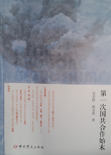 第一次国共合作始末