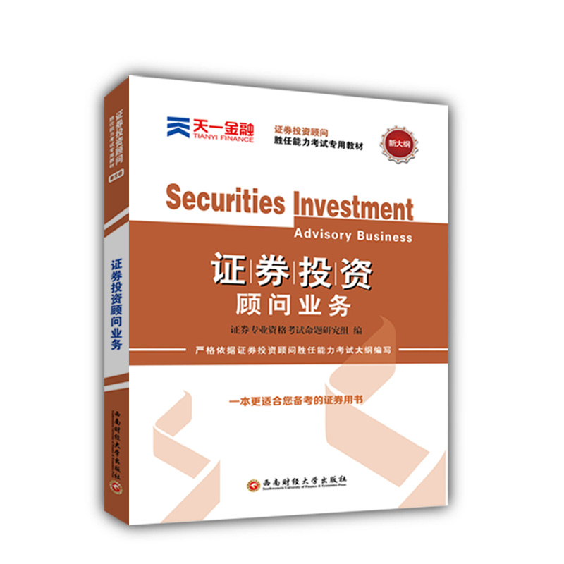 备考2019 证券从业资格证考试2018天一官方教材：备考2019 证券投资顾问胜任能力(投资顾问业务)