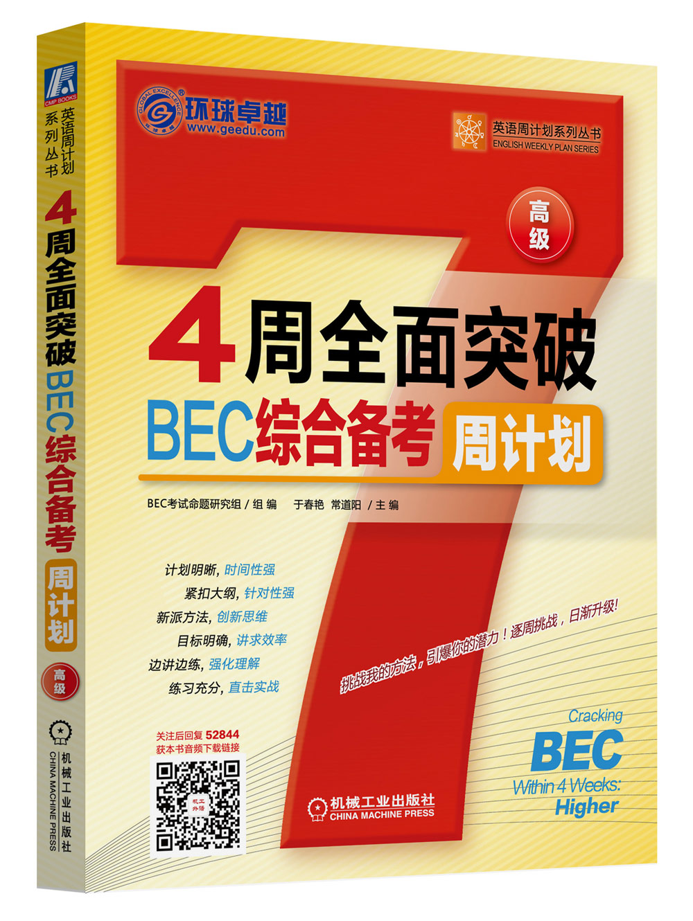 4周全面突破BEC综合备考周计划(高级)9787111528449机械工业
