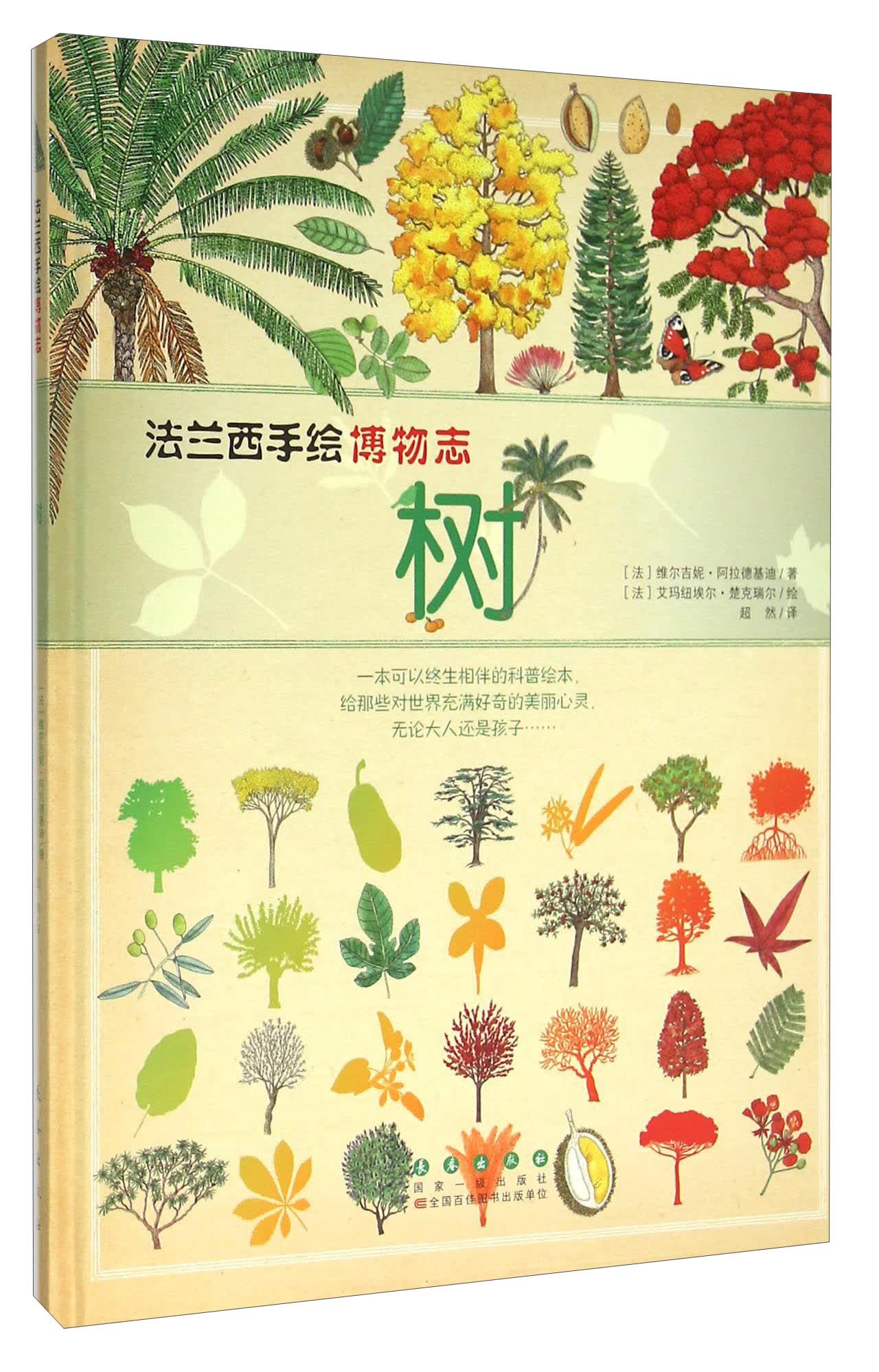 法兰西手绘博物志：树