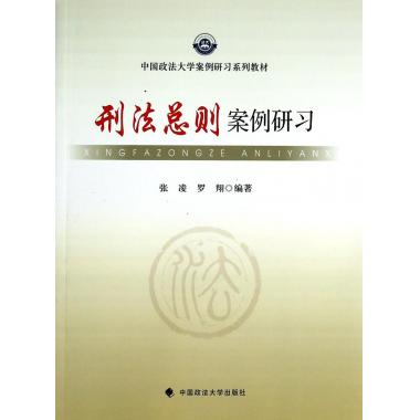 刑法总则案例研习(中国政法大学案例研习系列教材)