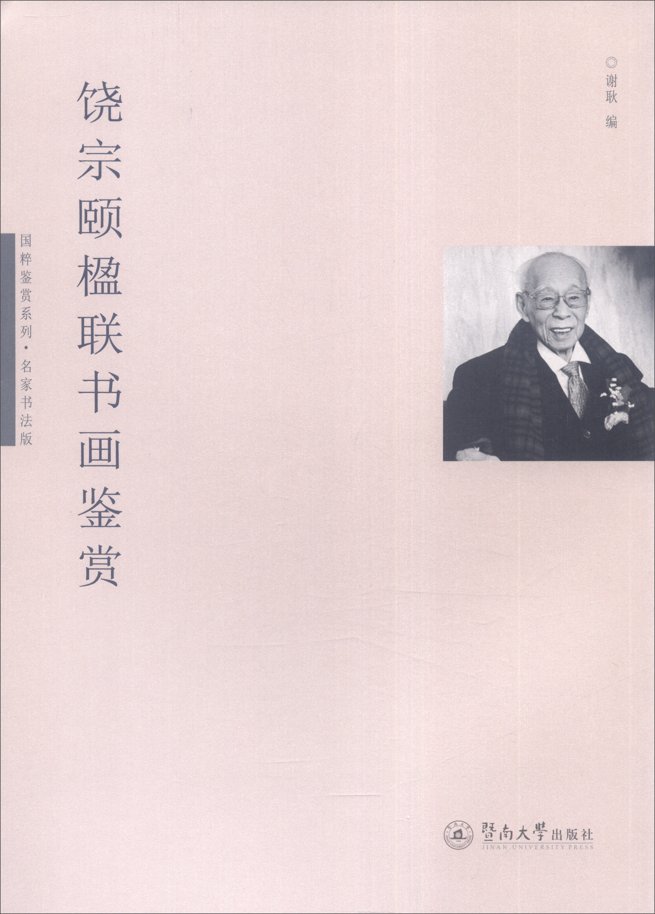 饶宗颐楹联书画鉴赏（国粹鉴赏系列·名家书法版）