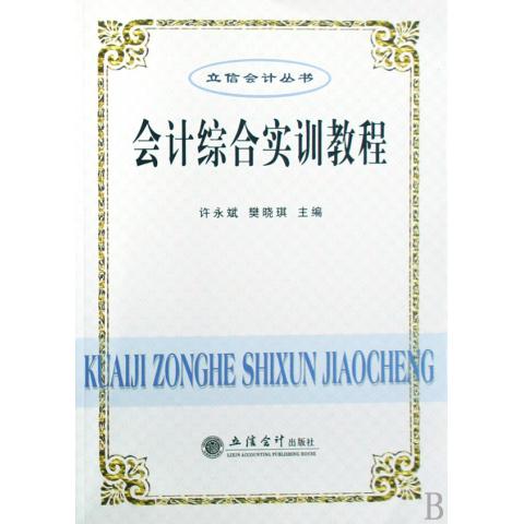 会计综合实训教程/立信会计丛书