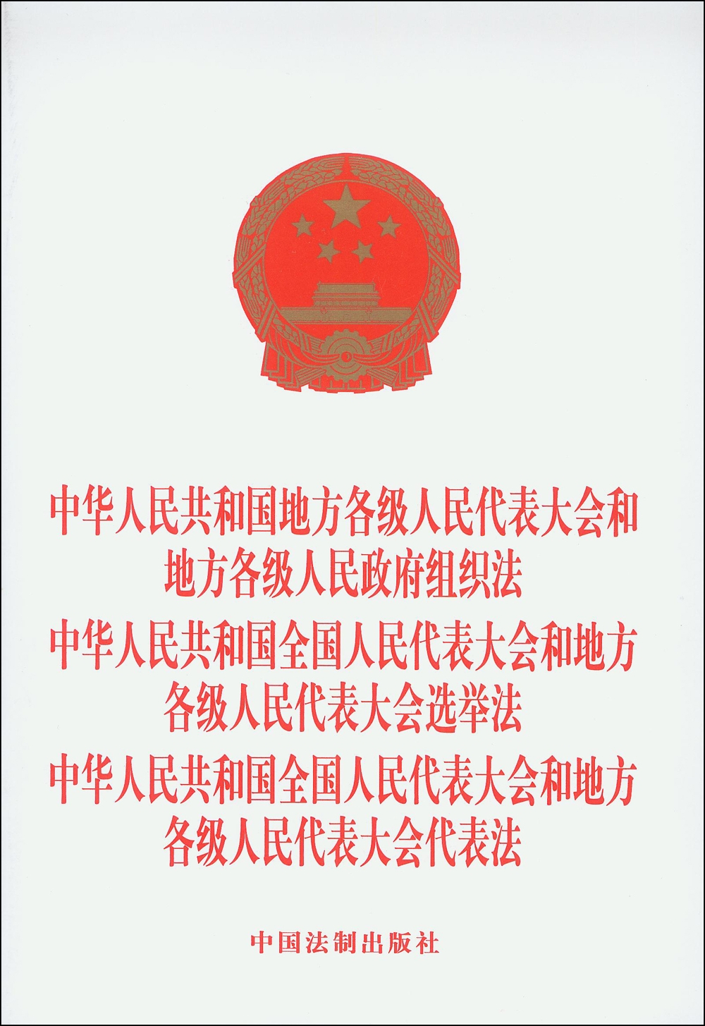 组织法 选举法 代表法