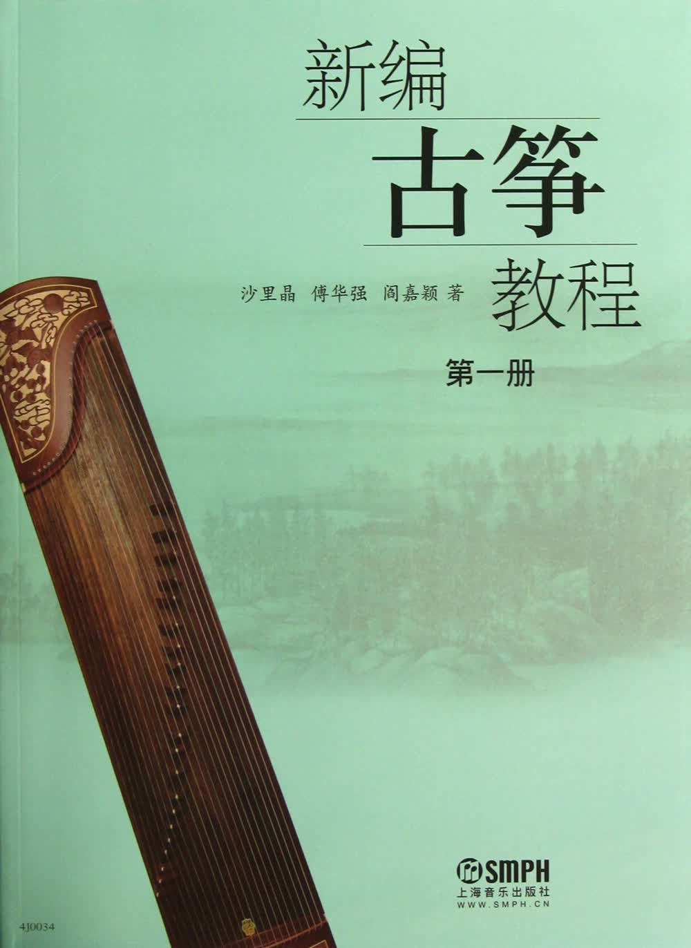 新编古筝教程 第一册