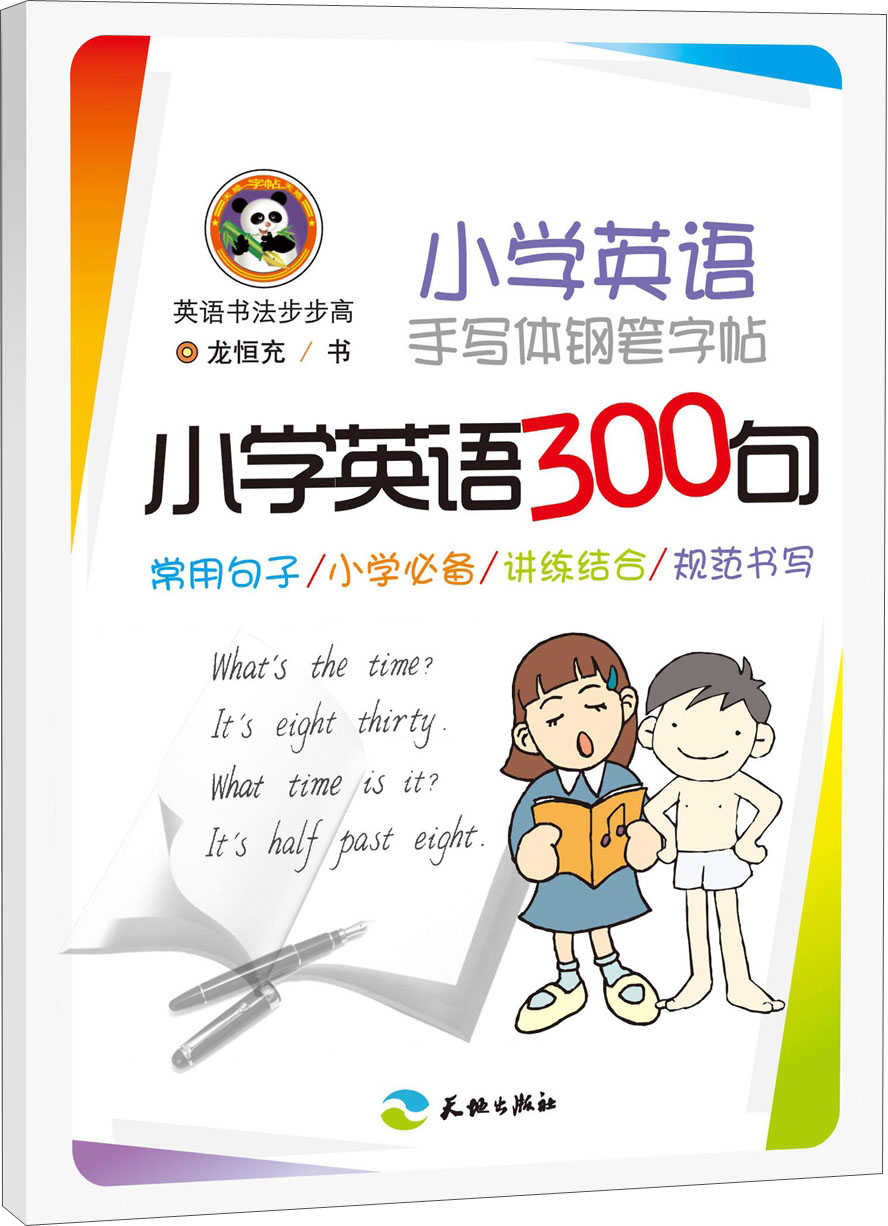 （包邮）小学英语手写体钢笔字帖：小学英语300句9787545515565