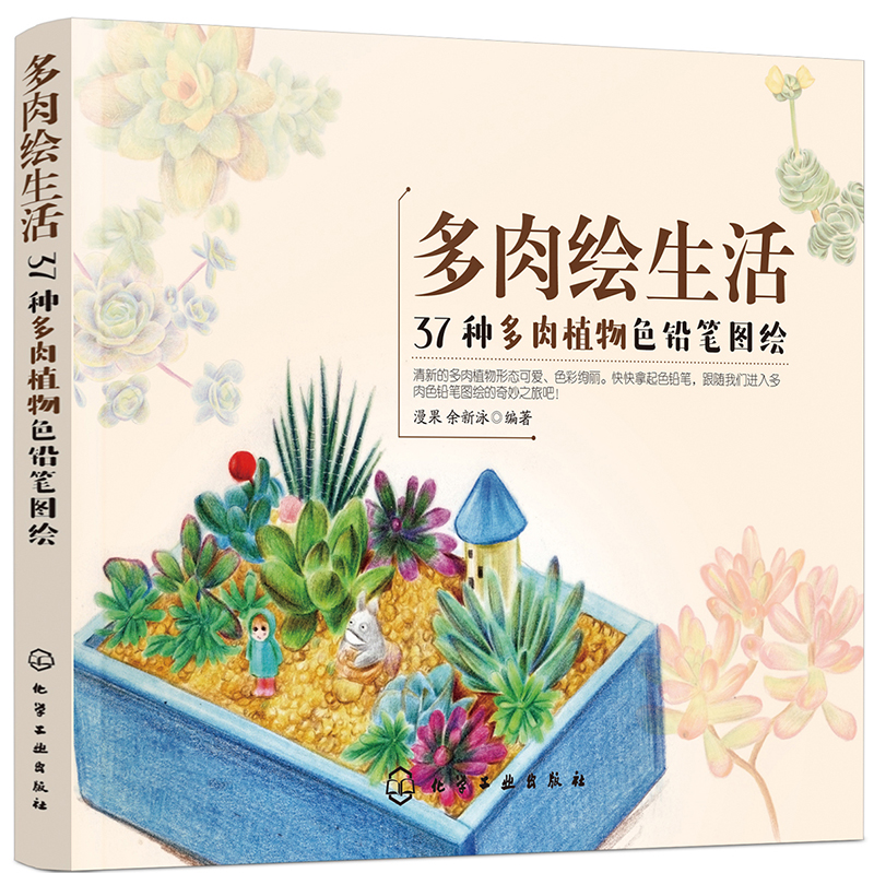 多肉绘生活：37种多肉植物色铅笔图绘
