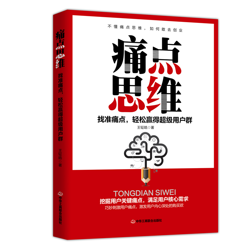 痛点思维：找准痛点，轻松赢得超级用户群