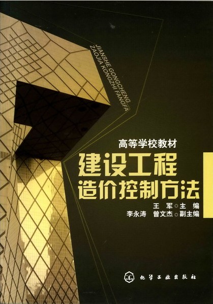建设工程造价控制方法 王军 主编