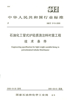 SH/T 3115-2000 石化管式炉轻质浇注料衬里工程技术条件