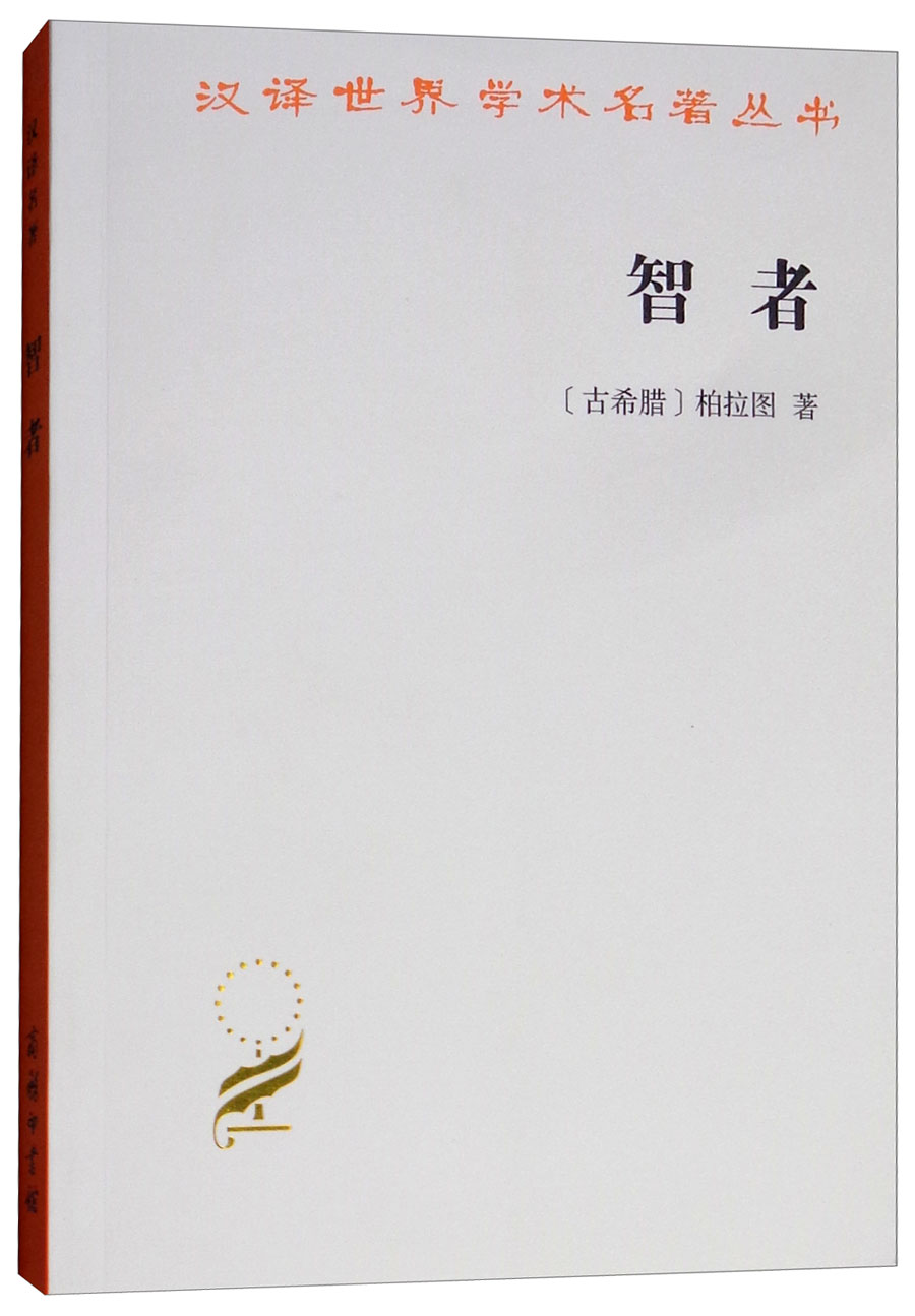 智者/汉译世界学术名著丛书
