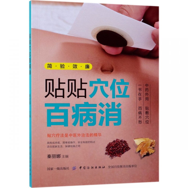 贴贴穴位百病消