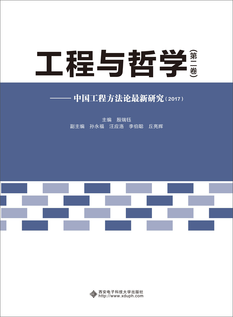 工程与哲学·第二卷：中国工程方法论最新研究（2017）