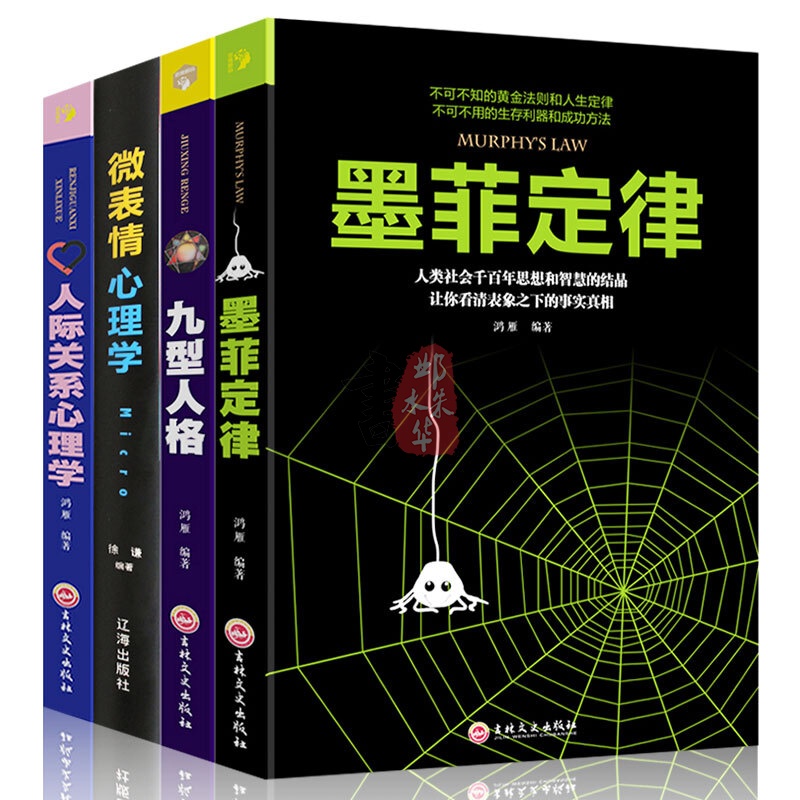 4册 微表情心理学+人际交往心理学+九型人格+墨菲定律 人际交往心理学入门书籍
