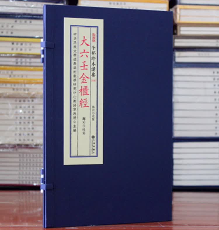 大六壬金柜经 宣纸线装一函一册全 九州出版社 金柜玉匣经