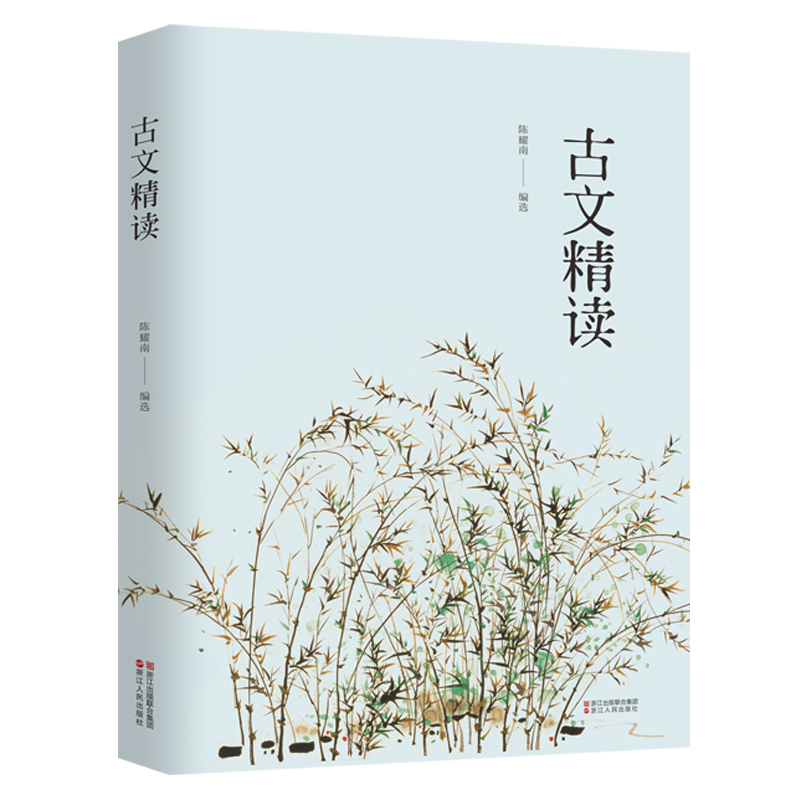 古文精读