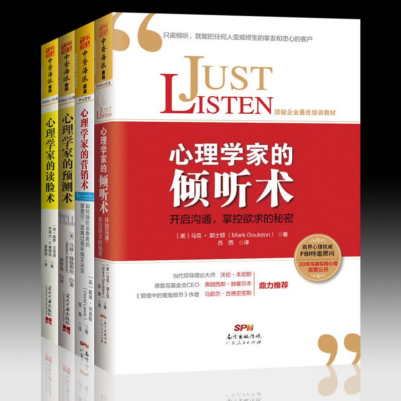 套装共4册：心理学家的预测术+心理学家的倾听术+心理学家的读脸术+心理学家的营销术 中资海派