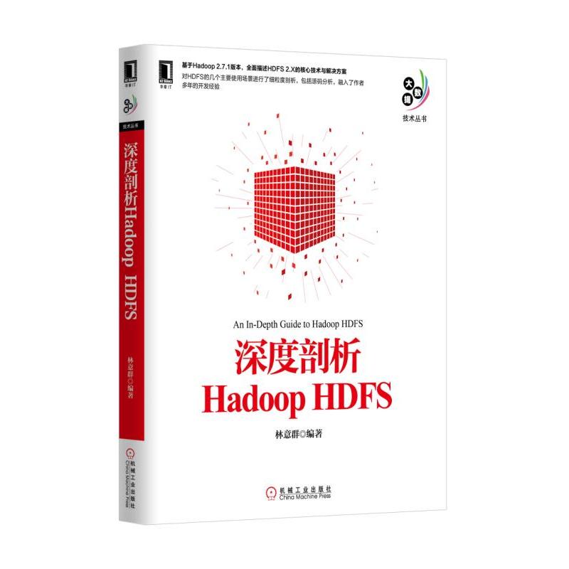 深度剖析Hadoop HDFS 林意群编著