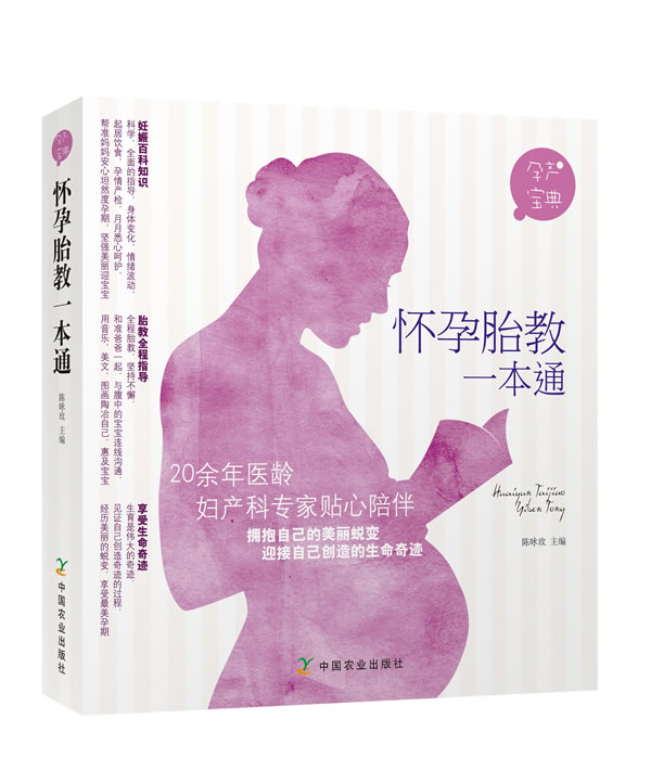 怀孕胎教一本通-孕产宝典/育儿/家教/书籍