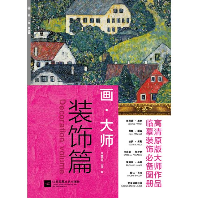 画 大师——装饰篇 绘画 凤凰空间·天津编 江苏凤凰文艺出版社 9787559400260