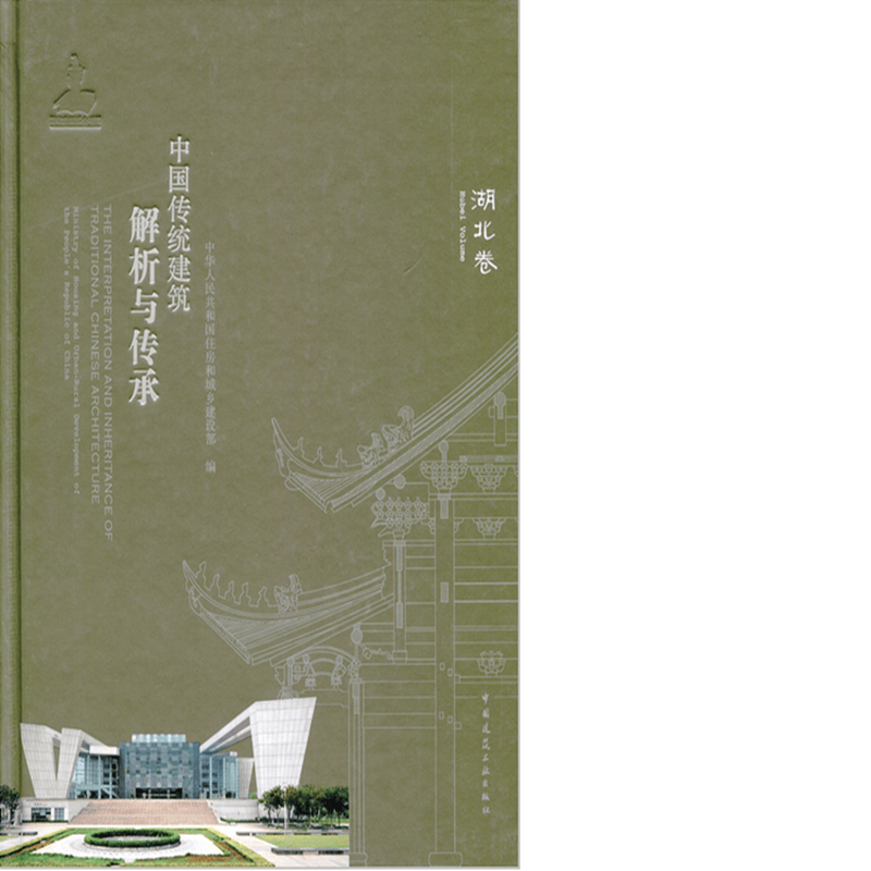 中国传统建筑解析与传承 湖北卷 作者：中华人民共和国住房和城乡建设部编 版次：第1版