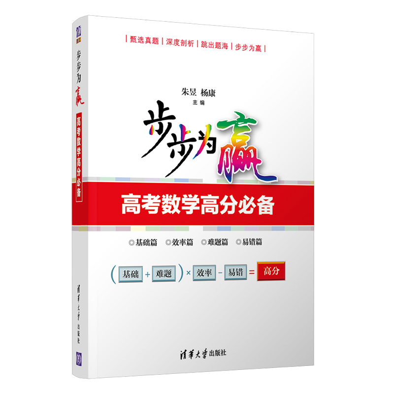 现货包邮 步步为赢 高考数学高分 朱昱 高考数学高分 杨康 高考数学高分 清华大学出版
