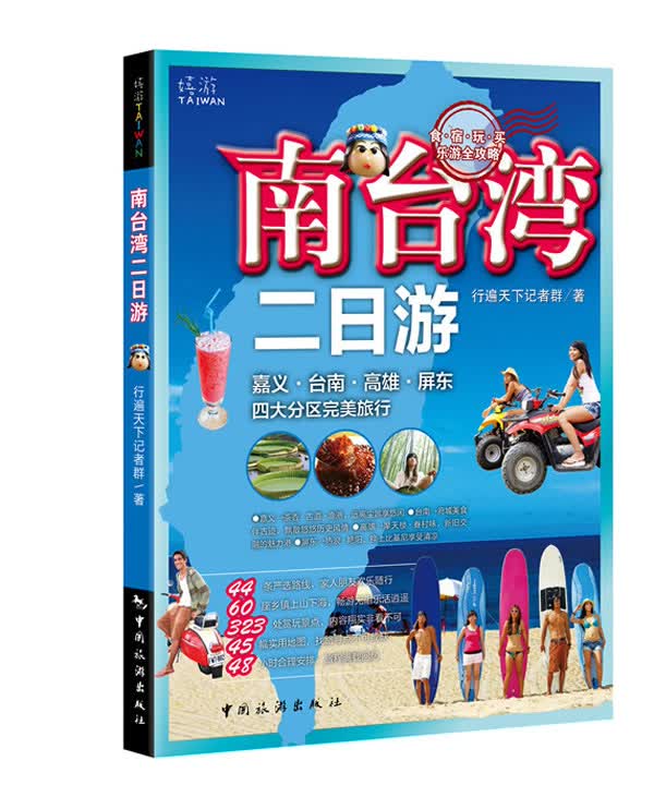 南台湾二日游 旅游 地图 图书 分类国内游
