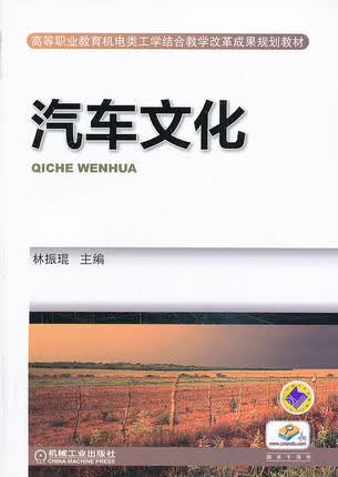 汽车文化 机械工业出版社 林振琨