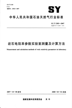 SY/T 5385-2007 岩石电阻率参数实验室测量及计算方法