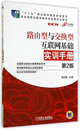 路由型与交换型互联网基础实训手册(第2版) 第二版 程庆梅 主编