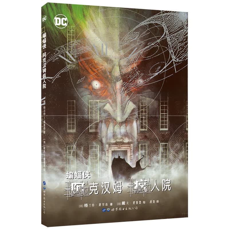 蝙蝠侠：阿克汉姆疯人院 [英] 格兰特·莫里森著  世界图书