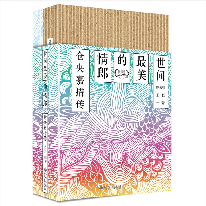 世间美的情郎:仓央嘉措传（珍藏版） 传记 书籍