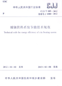 CJJ/T 185—2012 城镇供热系统节能技术规范