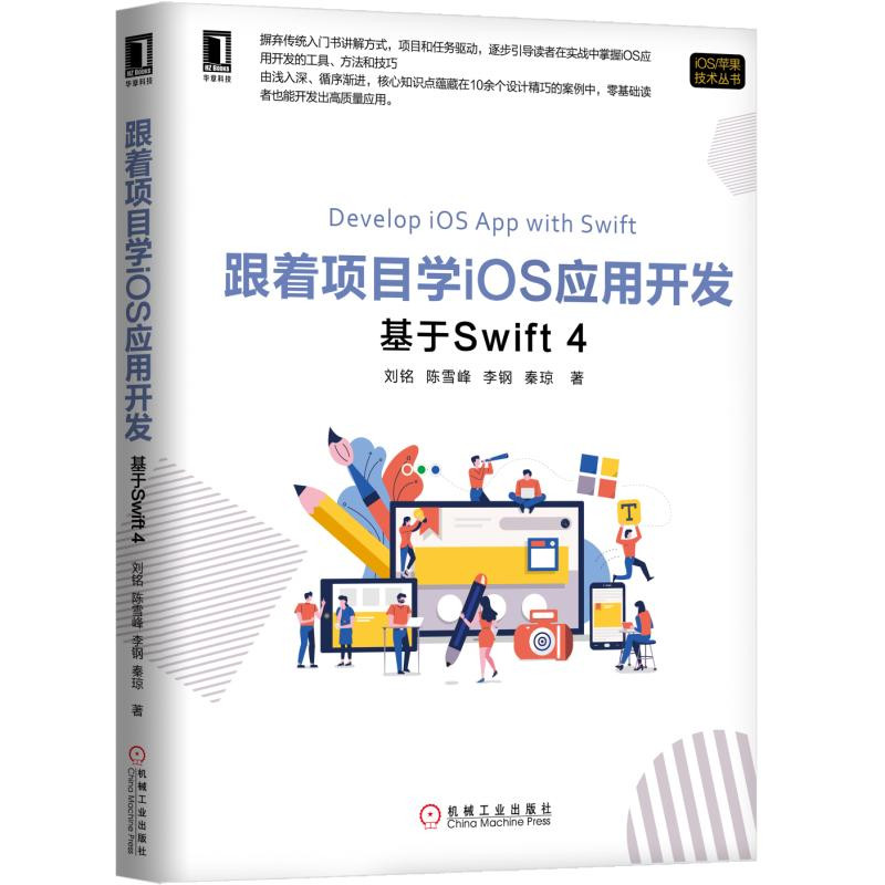 跟着项目学iOS应用开发：基于Swift 4