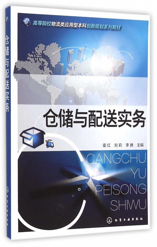 仓储与配送实务(高等院校物流类应用型本科创新规划系列教材
