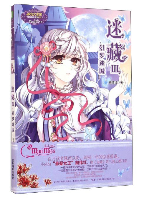 包邮意林 冒险励志:小小姐冒险励志系列15：迷藏3 幻梦迷城