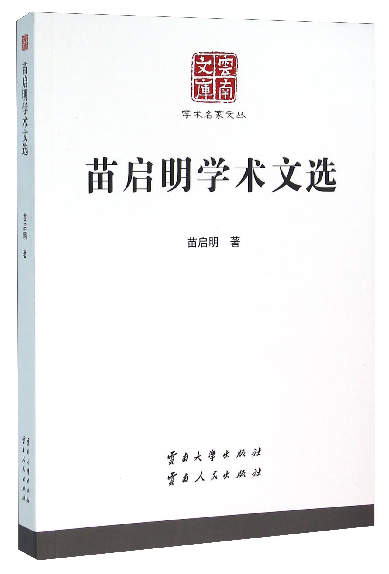 苗启明学术文选9787548216223