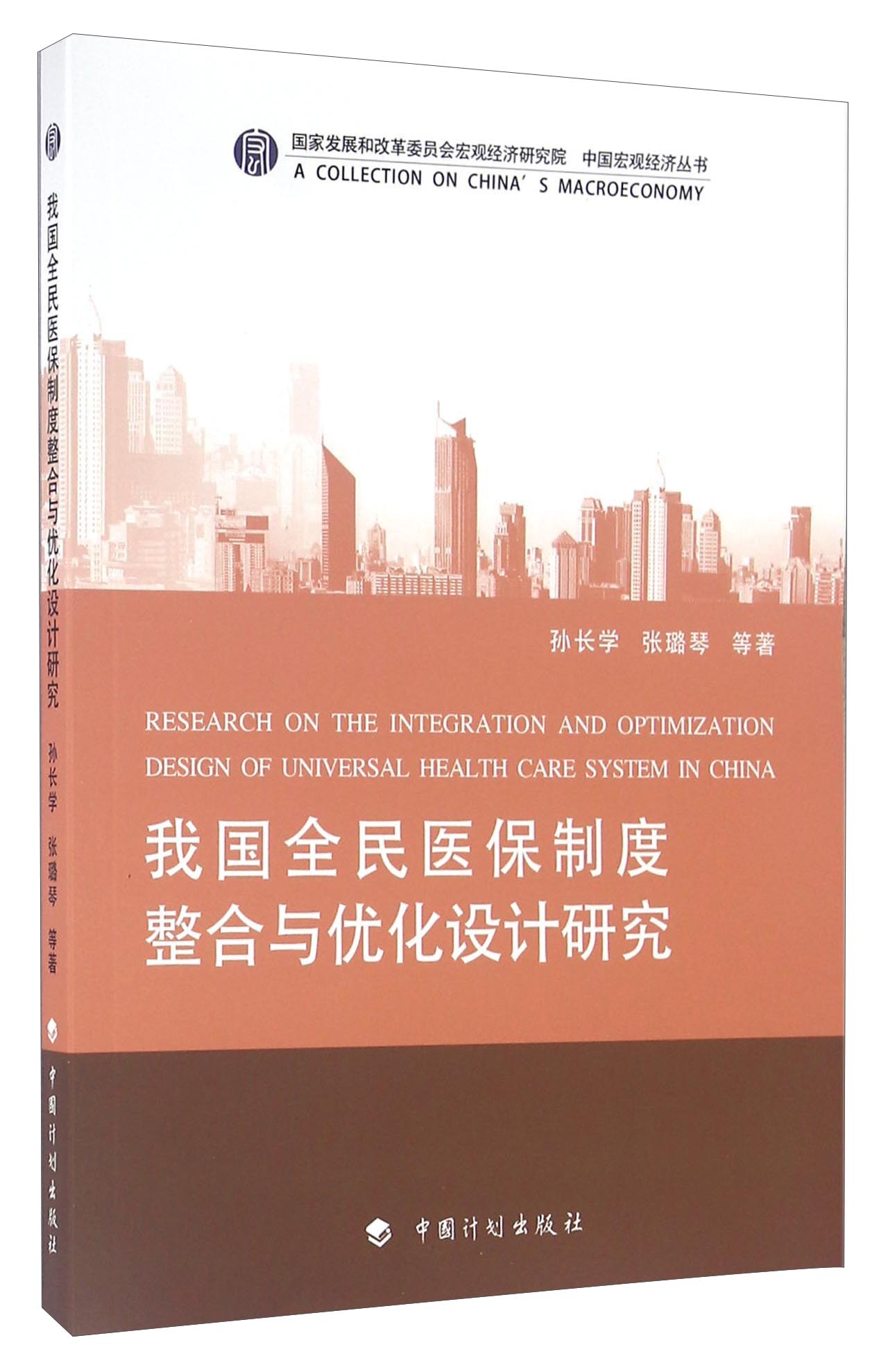我国全民医保制度整合与优化设计研究