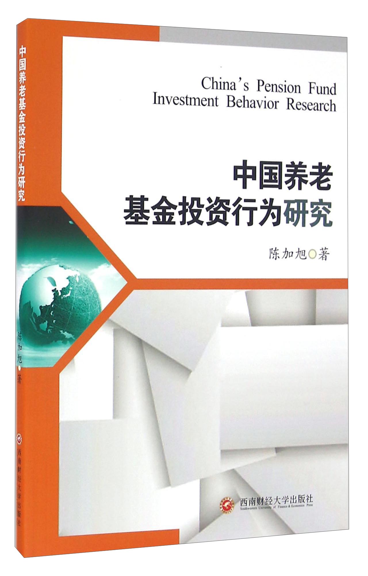中国养老基金投资行为研究